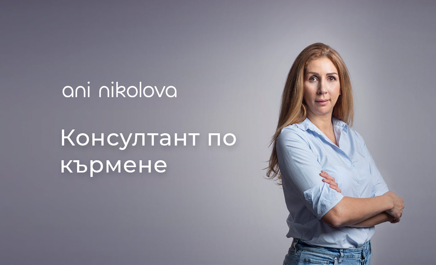 Кърмене в ранния стадий и часовникът - Ани Николова